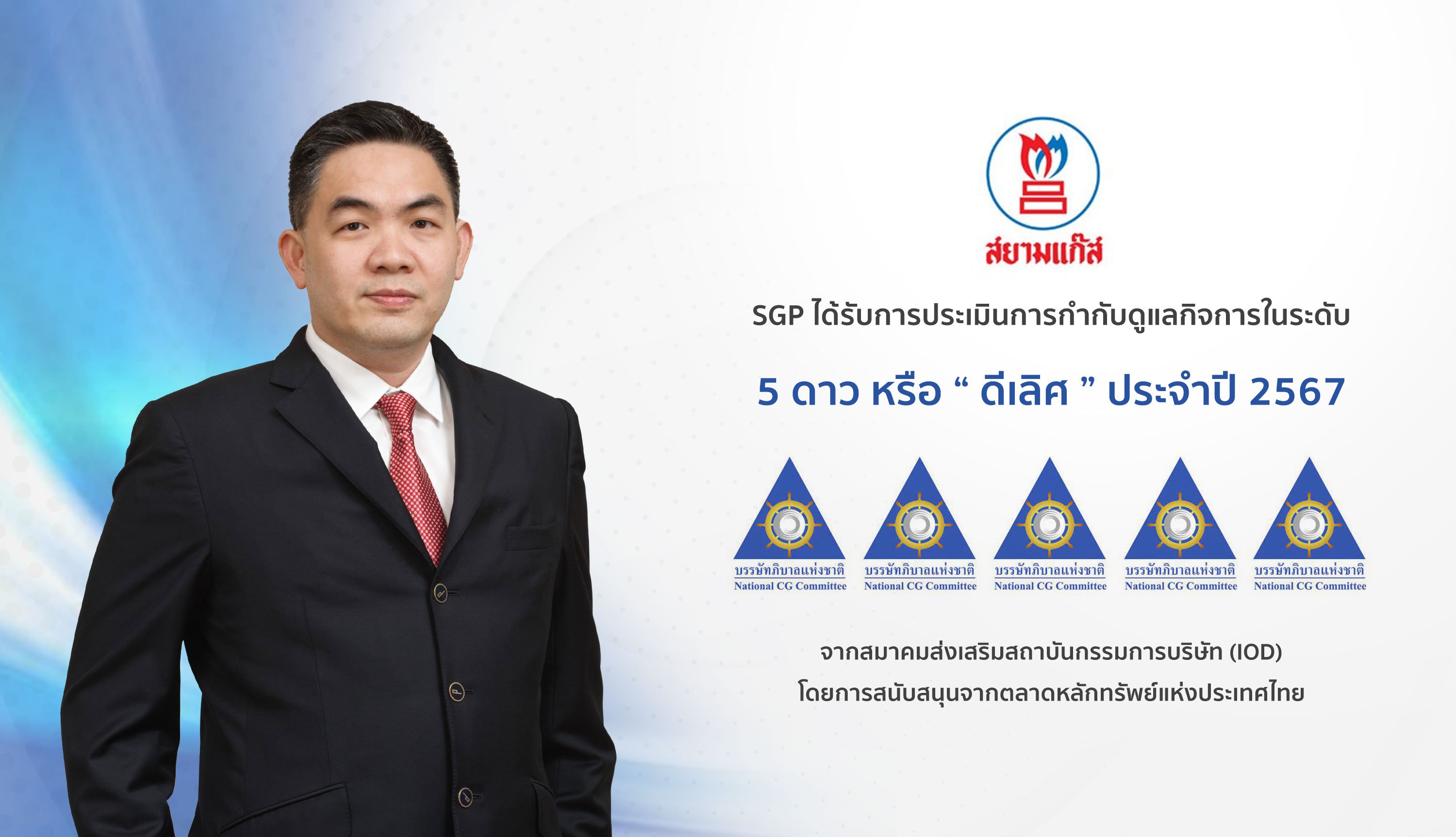 SGP คว้า CGR ระดับ 5 ดาว "ดีเลิศ" ต่อเนื่องปีที่ 2 ตอกย้ำศักยภาพการดำเนินธุรกิจให้ยั่งยืนตามหลัก ...